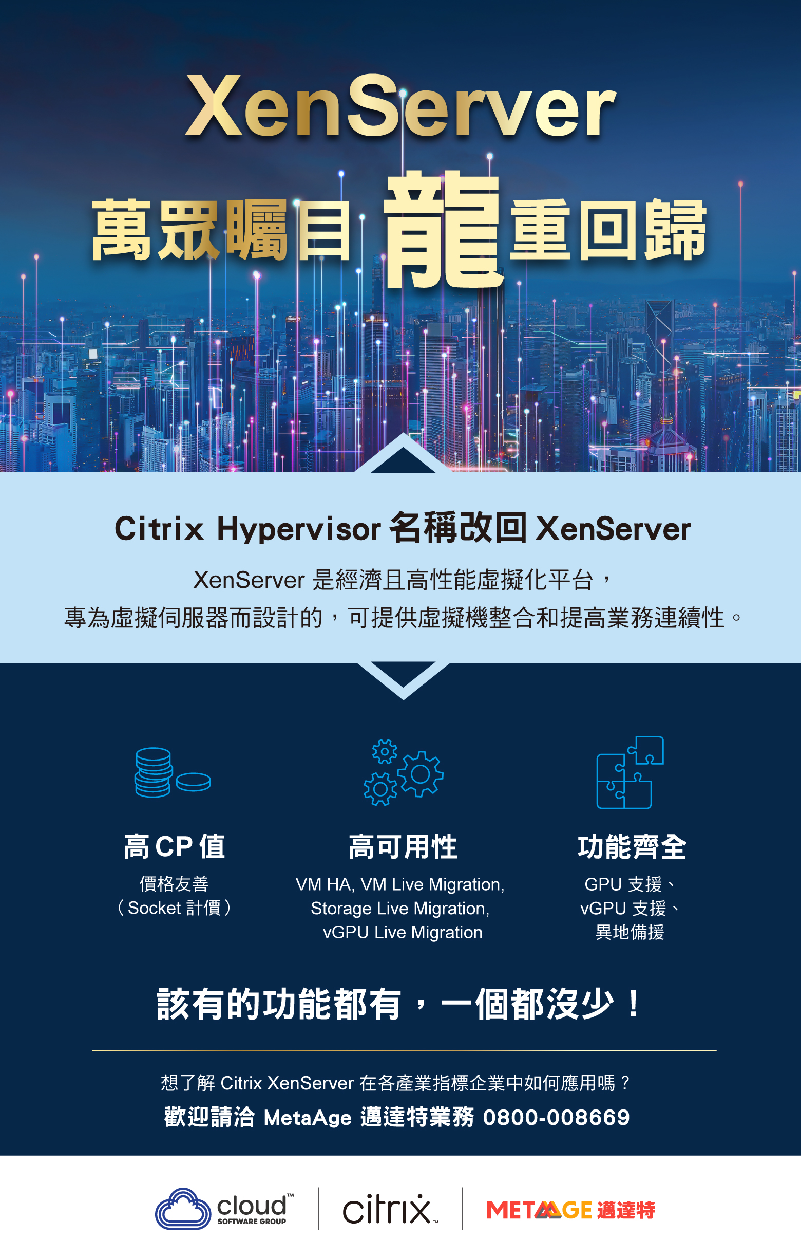 Citrix XenServer 萬眾矚目 龍重回歸 - MetaAge 邁達特